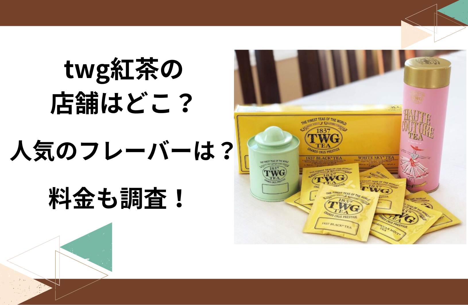 twg紅茶の店舗は日本のどこにある？東京の店舗は？値段はおいくら？ | お菓子の売ってる場所や限定スイーツを買える店を調査｜モグパ