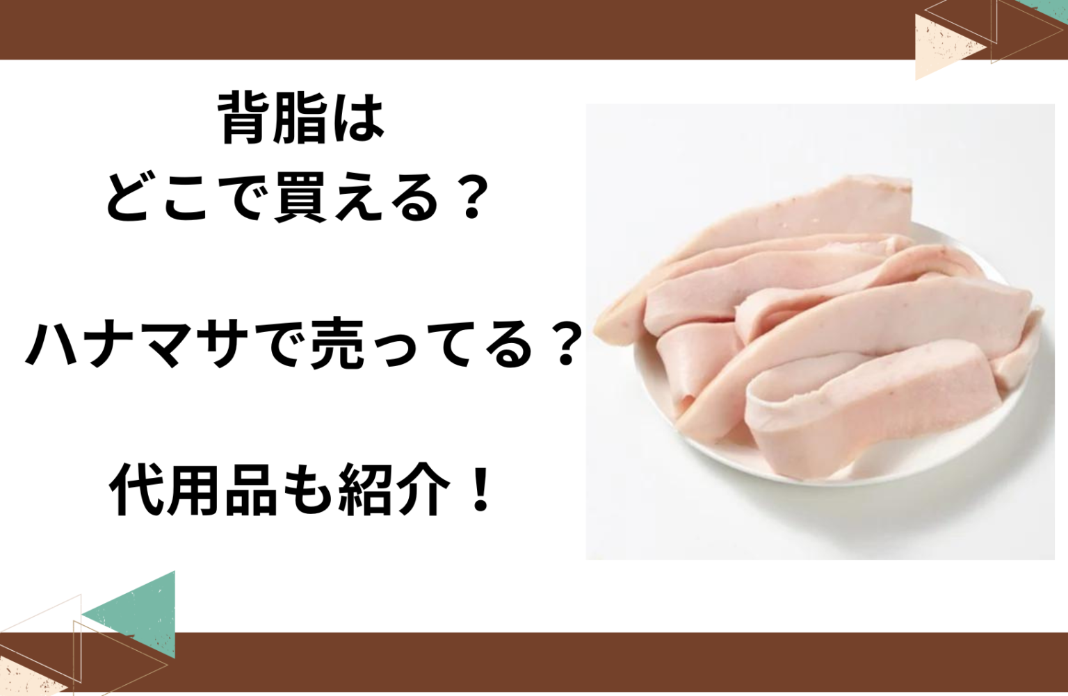 背脂はどこで買える?ハナマサや業務スーパーで売ってる?代用品を紹介! お菓子の売ってる場所や限定スイーツを買える店を調査|モグパ